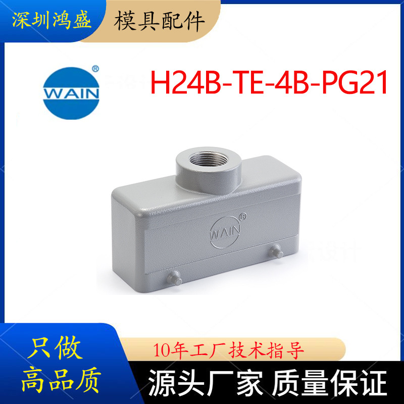 唯恩连接器H24B-BK-2L/SC金属外壳HE-024-MF公母芯下壳底座插头座-阿里巴巴