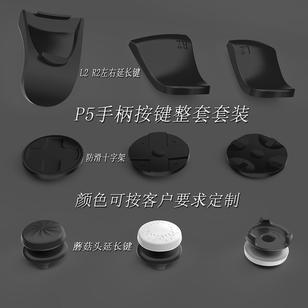 PS5游戏手柄八合一按键套装 蘑菇头+十字键+梅花键+延长键 配3M胶-阿里巴巴