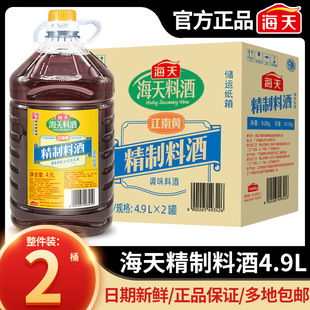 海天精制料酒4.9L*2桶整箱去腥解膻增香调味品餐饮店商用大桶批发-阿里巴巴
