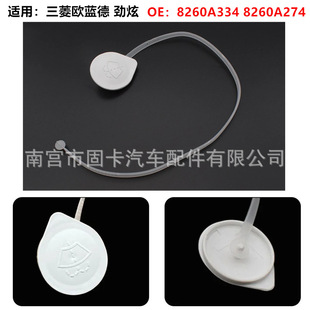 适用于三菱欧蓝德汽车前挡风玻璃雨刮器玻璃水壶盖水箱盖8260A274-阿里巴巴