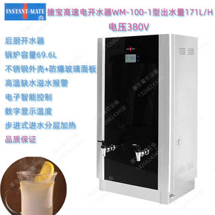 捷宝INSTANT-MATE开水机WM-100-1裕富宝电饮水机后厨款产能171L/h-阿里巴巴