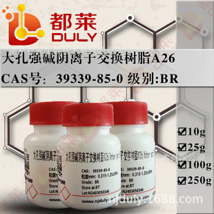 科研试剂 大孔强碱阴离子交换树脂A26/Amberlyst A26 规格 BR-阿里巴巴
