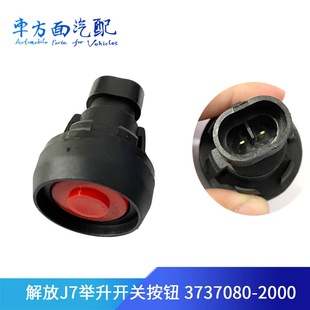 适用于解放J7驾驶室举升开关翻转开关起动开关按钮 3737080-2000-阿里巴巴