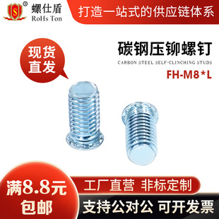 碳钢电镀圆头压铆螺钉钣金紧固件PEM标准件FH-M8(底孔8.0mm）-阿里巴巴