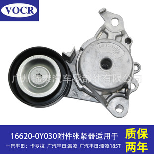16620-0Y030 汽车发动机附件张紧器 皮带涨紧轮 适用于丰田卡罗拉-阿里巴巴