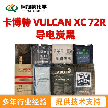 卡博特 XC72R 卡博特 VULCAN XC 72R 导电炭黑-阿里巴巴