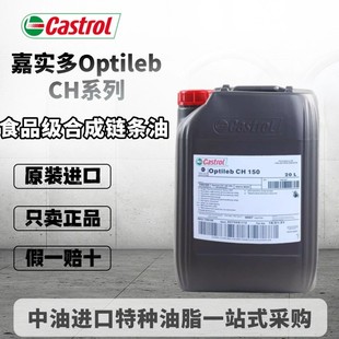 嘉实多Castrol Optileb CH 32 150 280 1500全合成食品级链条油-阿里巴巴