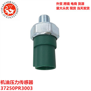 适用于思域汽车零配件机油压力传感器 37250PR3003 37250-PR3-003-阿里巴巴