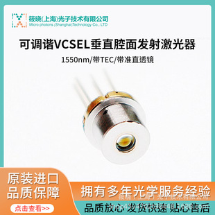 1550nm可调谐VCSEL垂直腔面发射激光器 带TEC 带准直透镜-阿里巴巴