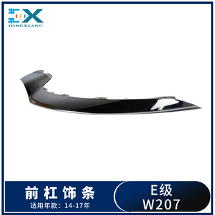 适用于奔驰W207 E200 E260前杠电镀亮条E400前铲装饰条2078850774-阿里巴巴