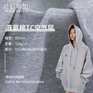 320g液氨棉TC空气层布料 秋冬弹力针织布 运动休闲服装卫衣面料-阿里巴巴