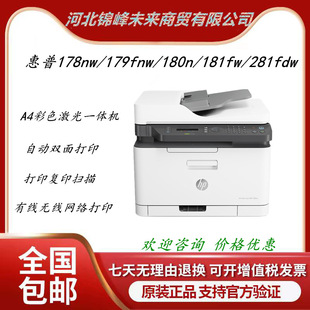 hp惠普178nw/179fnw/180n/181fw/281fdw彩色激光打印机复印一体机-阿里巴巴