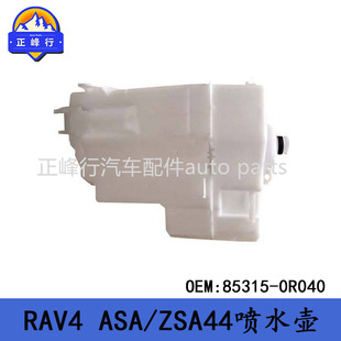 85315-0R040 适用TOYOTA丰田RAV4/ASA/ZSA44前挡玻璃清洗喷水壶-阿里巴巴