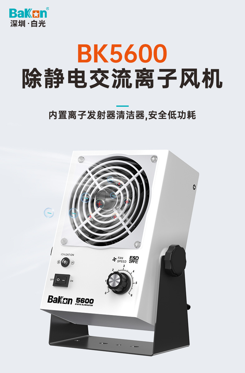 白光正品BK5600除静电离子风机台式单头不锈钢直流悬挂式离子风扇-阿里巴巴
