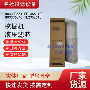 供应挖掘机803308664液压滤芯EF-466-100 803306840-TL235LC10-阿里巴巴