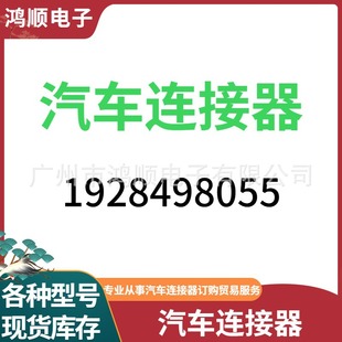1928498055汽车连接器端子接插件原装现货各种型号现货库存及时-阿里巴巴