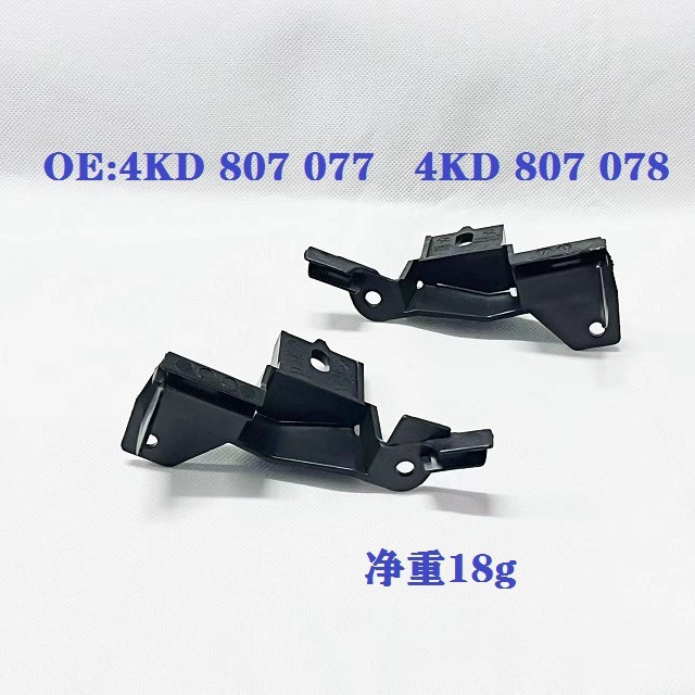 4KD807077 4KD807078 A6L前保支架接头4KD 807 077 4KD 807 078-阿里巴巴