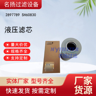 供应 289-7789 液压滤芯 2897789发动机滤芯 SH60830-阿里巴巴