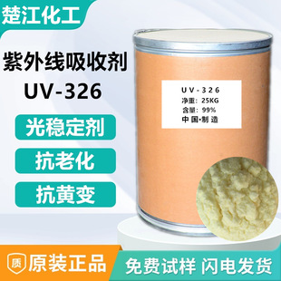 紫外线吸收剂UV-326光稳定剂耐黄变抗氧化剂塑料防老化抗紫UV-326-阿里巴巴
