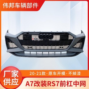 适用于奥迪新款A7改装RS7包围C8A7后包围保险杠侧裙前铲2021年-阿里巴巴