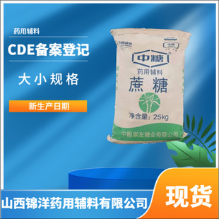 药用辅料级蔗糖标准CP2020有资质25kg/袋药典蔗糖CDE备案质检单-阿里巴巴