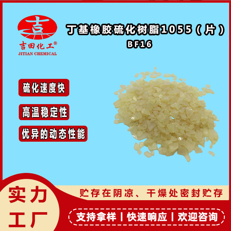吉田丁基橡胶硫化树脂SP1055热反应稳定流动好 热熔胶橡胶用 批发-阿里巴巴
