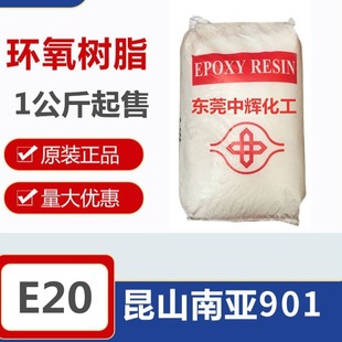 E20固体环氧树脂南亚NPES-901固态环氧树脂E-20防腐东莞中辉化工-阿里巴巴