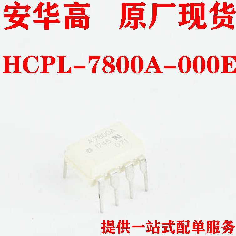 AVAGO安华高原厂直供HCPL-7800A-000E 电耦合器晶体管-阿里巴巴