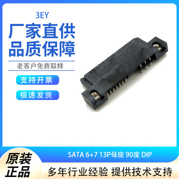 3EY SATA 6+7P 母座 90度 DIP 不加高 带定位螺丝孔 DFHS13FR239-阿里巴巴