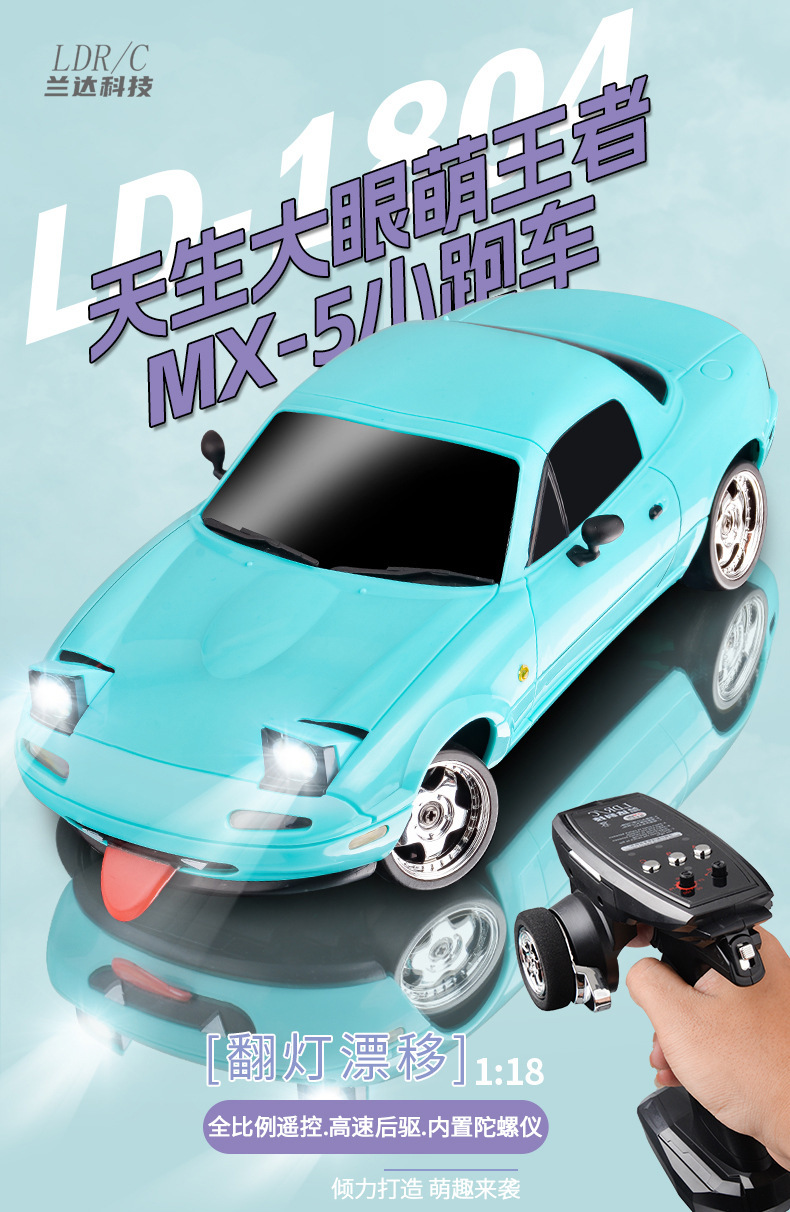 兰达LD1804 1:18 MX5漂移遥控车(陀螺仪版）遥控玩具-阿里巴巴