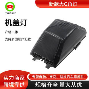 新款大G角灯机盖灯（熏黑）左适用于奔驰大G 4639063501-阿里巴巴
