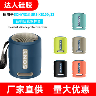 适用索尼Sony SRS-XB100 XB13音响保护套防摔防尘硅胶全包保护套-阿里巴巴