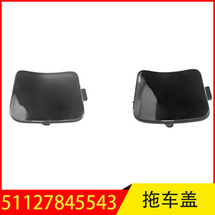 51127845543 适用于宝马X1X3后杠拖车盖饰板后盖拖车钩盖拖车盖-阿里巴巴