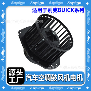 适用于别克BUICK系列汽车空调鼓风机电机厂家Enclave Century-阿里巴巴