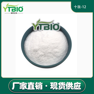 十肽-12 Decapeptide-12 十胜肽-12 1克/袋 现货包邮-阿里巴巴