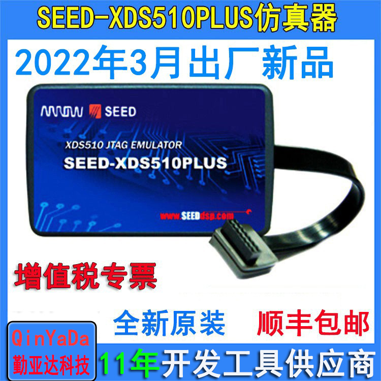 SEED-XDS510PLUS仿真器DSP烧录器 USB2.0 XDS510 ArrowSeed现货-阿里巴巴