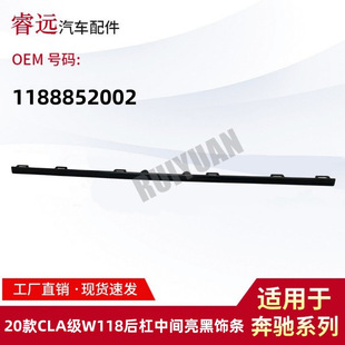 适用于20款CLA级W118后杠中间亮黑饰条后保险杠装饰条1188852002-阿里巴巴