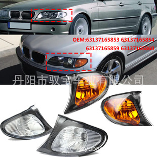 63137165853 63137165859适用于宝马3系E46汽车大灯前角灯02-05年-阿里巴巴