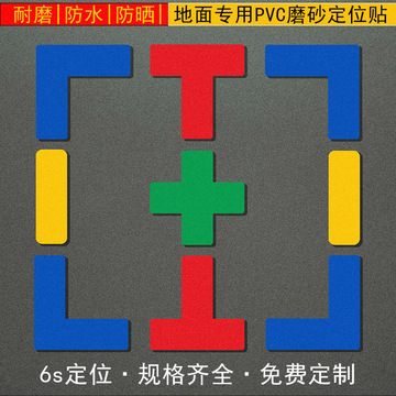 厂区仓库5S6S地面防滑耐磨五点定位贴十字T型L型加厚定位标识牌-阿里巴巴