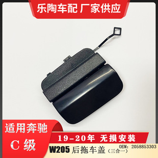 适配奔驰C级W205后拖车盖19-20年C180 C260牵引盖钩盖2058853303-阿里巴巴