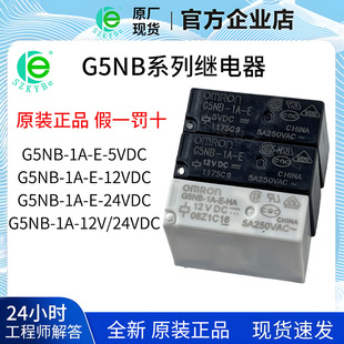 原装欧姆龙继电器G5NB-1A-E-5VDC 12VDC 24VDC DC12V DC24V 现货-阿里巴巴