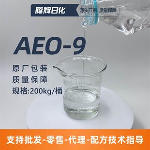 AEO-9乳化剂非离子表面活性剂现货洗衣液原料脂肪醇聚氧乙烯醚-阿里巴巴