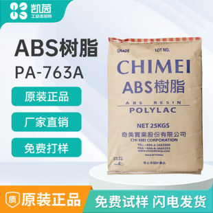 奇美改性塑料PA-763A 颗粒石蜡ABS阻燃镜面电源适配器接线外壳用-阿里巴巴