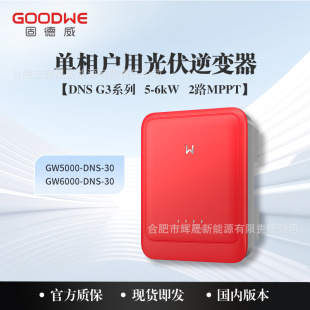 GOODWE固德威DNS G3系列 单相户用并网逆变器 GW5000/6000-DNS-30-阿里巴巴