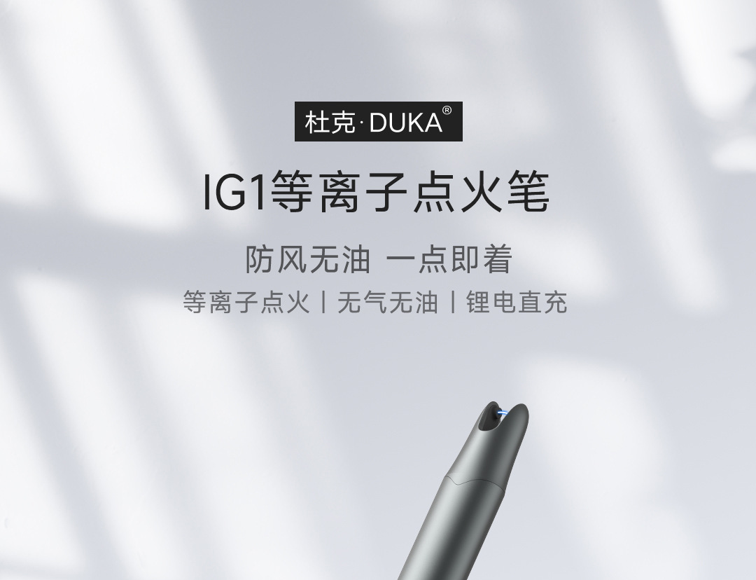杜克IG1等离子点火笔艾灸蜡烛香薰煤气燃气灶电子脉冲点火器便携-阿里巴巴