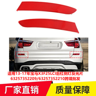 适用13-17年宝马X3F25LCI后杠侧灯反光片63257352209跨境批发-阿里巴巴