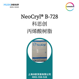 NeoCryl B-728 坚硬的固体丙烯酸均聚物 适用于各种涂料 油墨-阿里巴巴