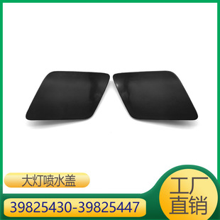 适用于沃尔沃XC90 大灯喷水盖 39825430 39825447-阿里巴巴