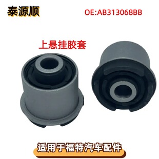 AB31-3068-BB适用于FORD福特 马自达 皮卡RANGER/BT50上悬挂胶套-阿里巴巴