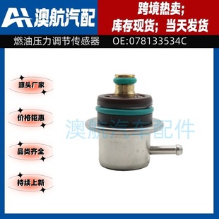 078133534C 适用于大众奥迪汽车配件燃油压力调节传感器-阿里巴巴